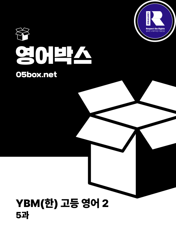 영어박스 YBM(한)고등영어2 일등급완성 5과 - 쏠북